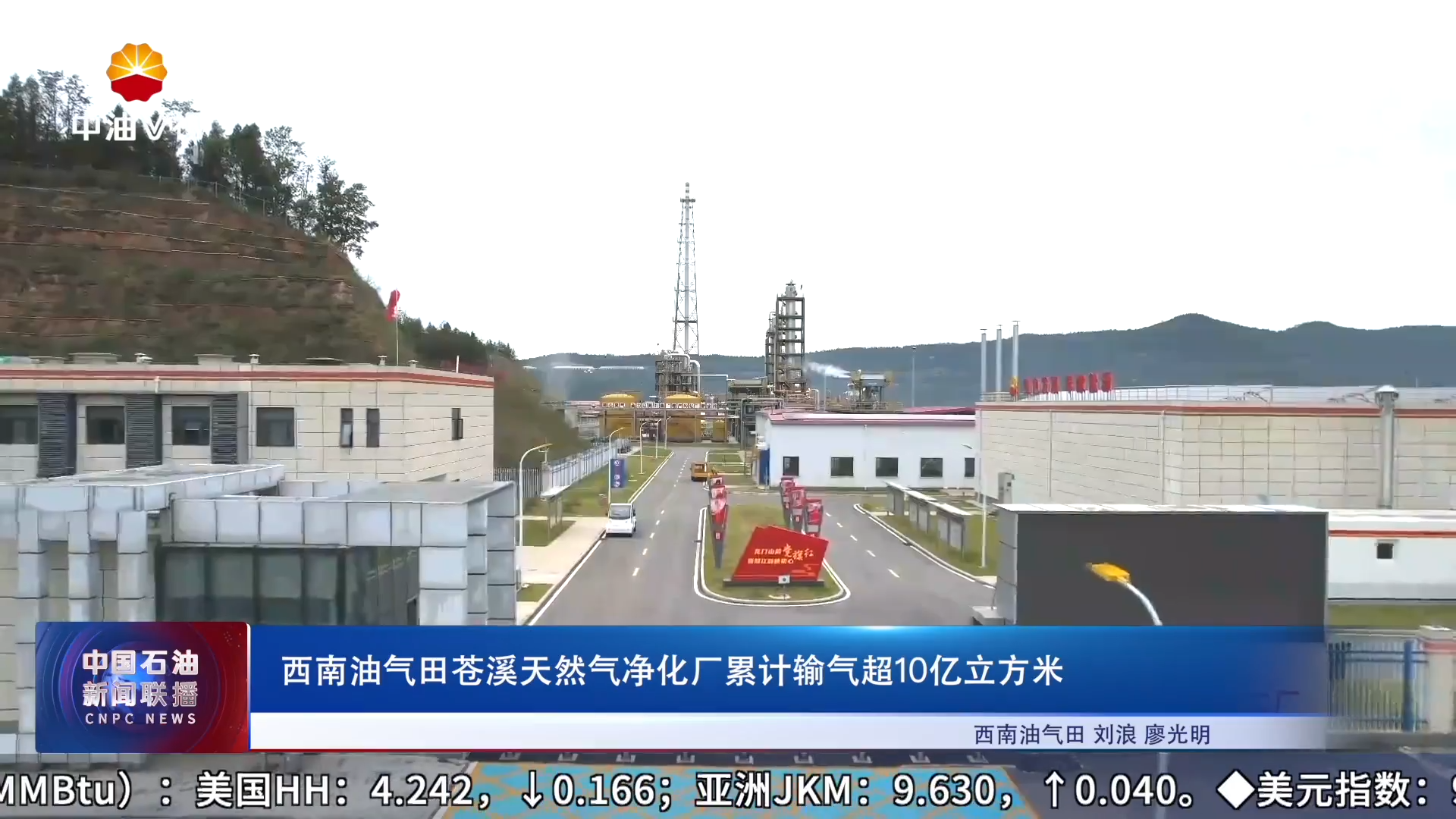 西南油气田苍溪天然气净化厂累计输气超10亿立方米